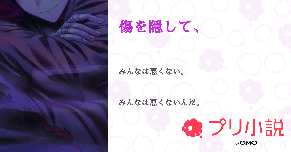 第34話：第33話（傷を隠して、）｜無料スマホ夢小説ならプリ小説 byGMO